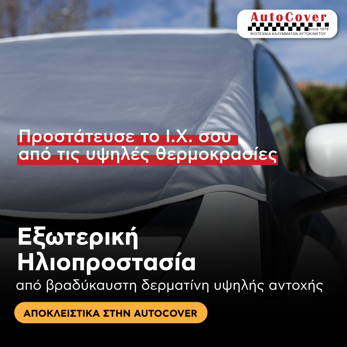 Οδηγίες Χρήσης & Γενικές Πληροφορίες για Εξωτερική Ηλιοπροστασία ...